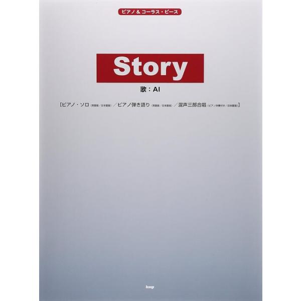 ISBN：9784773239621STORY ＜ピアノソロ 英語版＞/STORY ＜ピアノソロ 日本語版＞/STORY ＜ピアノ弾き語り 英語版＞/STORY ＜ピアノ弾き語り 日本語版＞/STORY ＜混声三部合唱+ピアノ伴奏 日本語版...