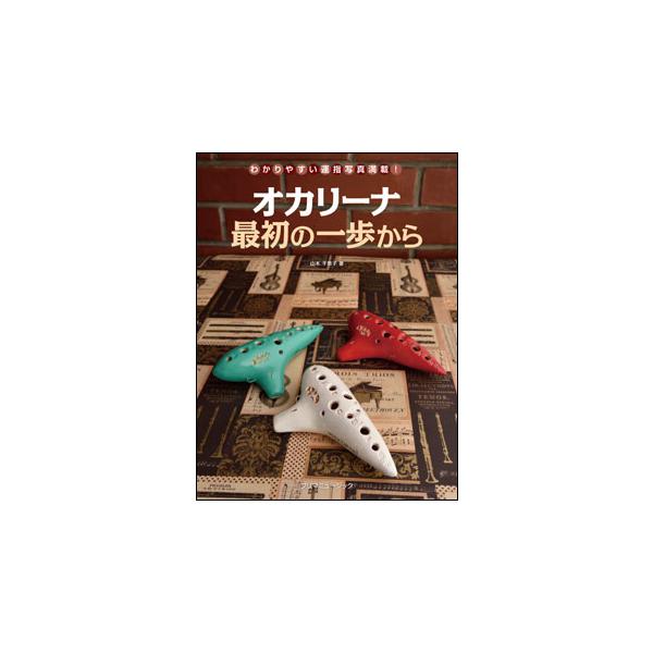 ISBN：9784901756419STEP 1 オカリーナについての基礎知識と楽譜の基礎知識/オカリーナについての基礎知識/ オカリーナの種類と選び方/ オカリーナの構造/ オカリーナの音域/ 楽器のチェック/ 楽器の取り扱いと手入れの仕...