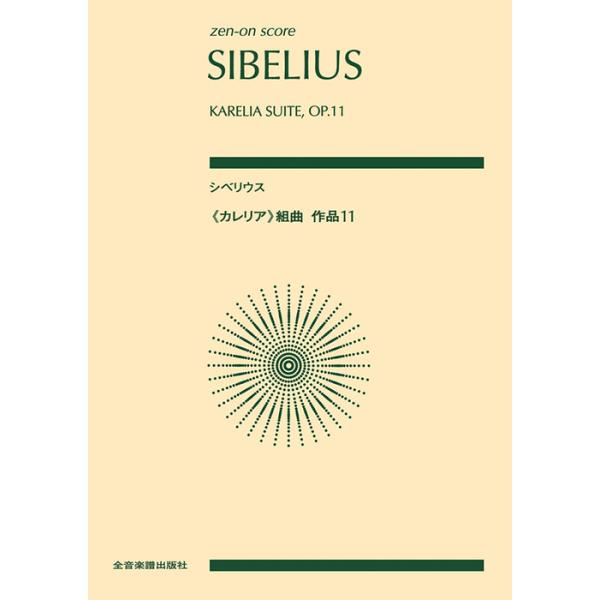 関連words：全音楽譜出版社/カレリア組曲 1.「間奏曲」 作品11/カレリア組曲 2.「バラード」 作品11/カレリア組曲 3.「行進曲風に」 作品11