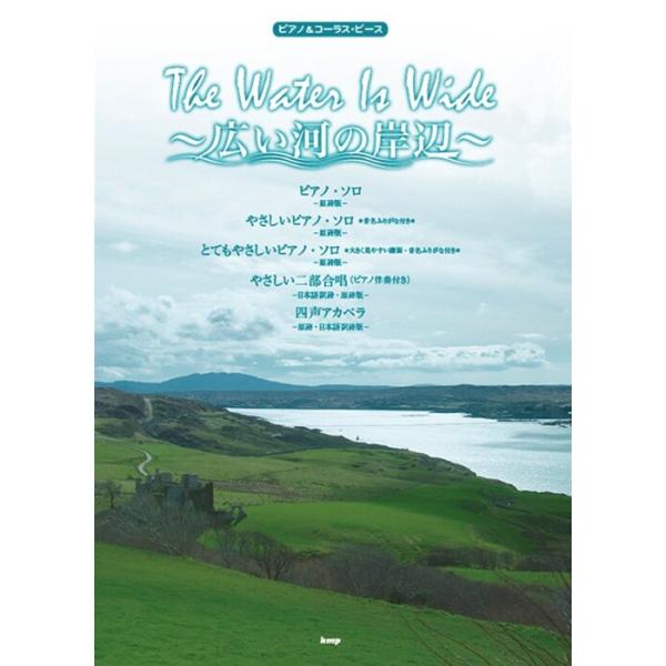 関連words：ケイ・エム・ピー/The Water Is Wide 〜広い河の岸辺〜（ピアノ・ソロ） −原詩版−/The Water Is Wide 〜広い河の岸辺〜（やさしいピアノ・ソロ） −原詩版−/The Water Is Wide...