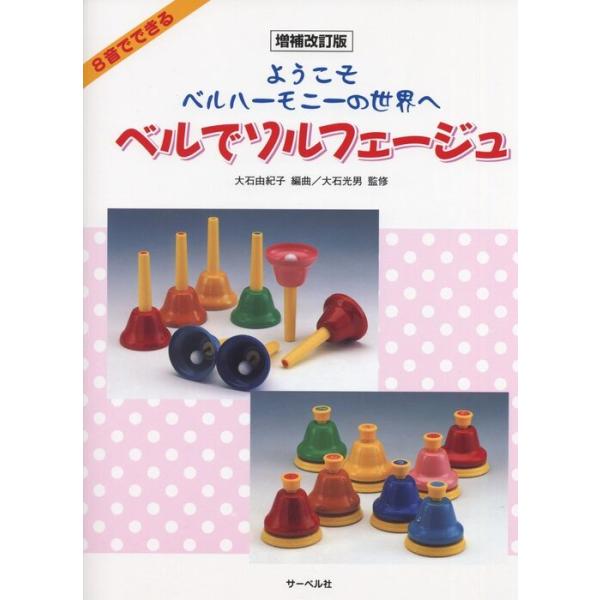 ISBN：9784883716869【もくじ】/■[ベルをきれいに鳴らしましょう] ハンドタイプ/デスクタイプ/■[音符の長さを覚えましょう]/■[全音符を鳴らしてみましょう]/小犬のマーチ (1音のための) (作曲: 外国曲)/ちょうちょ...