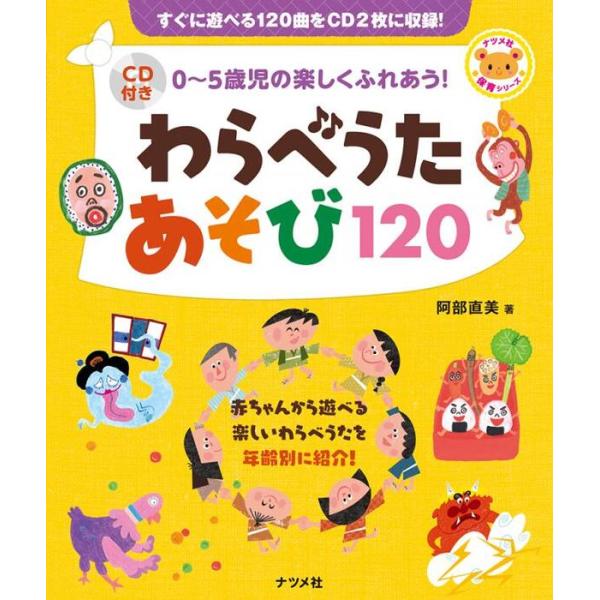 関連words：ナツメ社/■0歳児のわらべうた/あがりめさがりめ/いないいないばあ/だるまさん/おでこさんをまいて/にんどころ/草ぼうぼう/ちょちちょちあわわ/にっころにっころ/にぎりぱっちり/てのひらぽっつんこ/かいぐりかいぐり/おやゆび...