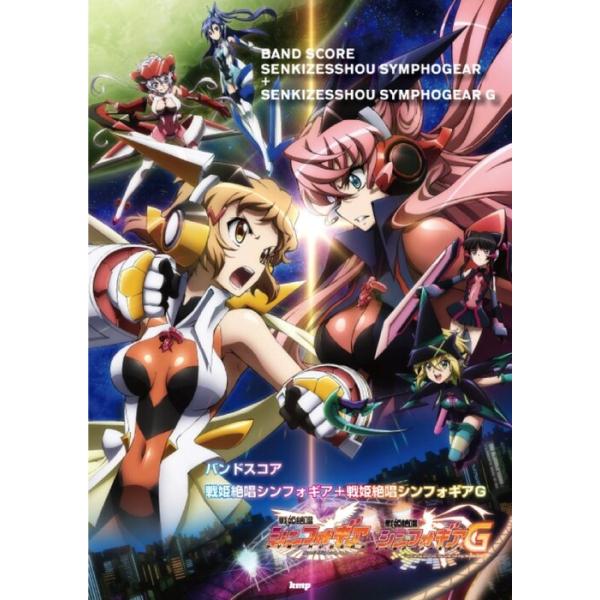 ISBN：9784773239836SYNCHROGAZER/ORBITAL BEAT/絶刀 天羽々斬/魔弓 イチイバル/METEOR LIGHT/VATALIZATION/不死鳥のフランメ/正義を信じて、握り締めて/NEXT DESTIN...