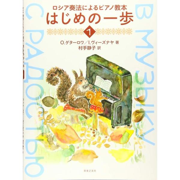 ISBN：9784276450813■第1章 はじめて出すピアノの音(ノン・レガートで)/1 リス チェコ民謡/2 いい子たち【ラードゥシキ】 ロシア民謡/3 氷の山のすべり台/4 鐘が鳴る ウクライナ民謡/5 ミツバチ 練習/6 スズメの...