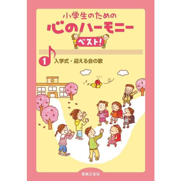 ISBN：9784276570719ともだちのカノン [2部輪唱/P伴]/ともだちになろうよ [斉唱/P伴]/JUMP! [部分2部合唱/P伴]/キミを待っていた [斉唱・2部合唱/P伴]/ともだちになるために [2部合唱/P伴]/はじめの...