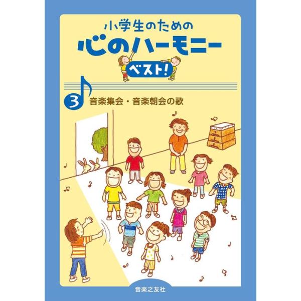 関連words：音楽之友社/■1 世界中のこともたちが 【児童2部合唱／伴奏：ピアノ】/作詞：新沢としひこ／作曲：中川ひろたか／編曲：鎌田典三郎/■2 野に咲く花のように 【児童2部合唱／伴奏：ピアノ】/作詞：杉山政美／作曲：小林亜星／編曲...