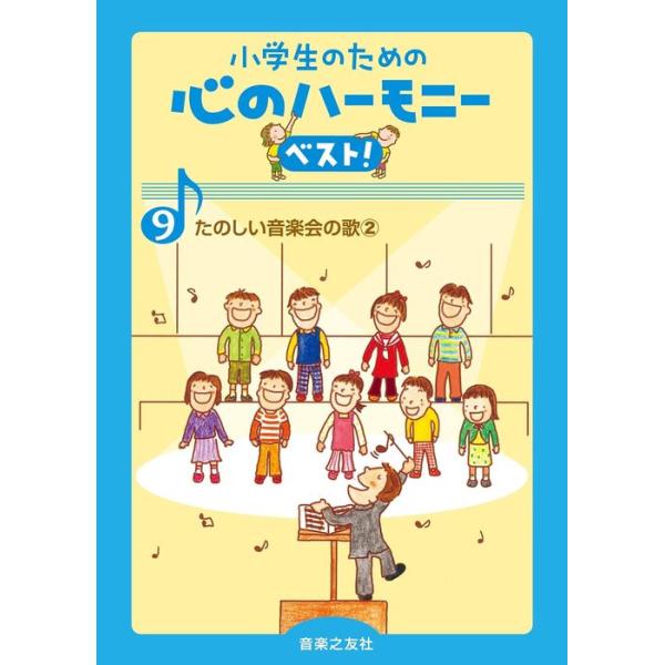 音楽之友社/01.あした笑顔になあれ [2部合唱/P伴]/02.つながるつながる [2部合唱/P伴]/03.奇跡 [2部合唱/P伴]/04.夢の8分休符 [2部合唱/P伴]/05.フレンドシップ [2部合唱/P伴]/06.地球のかぞく [2...