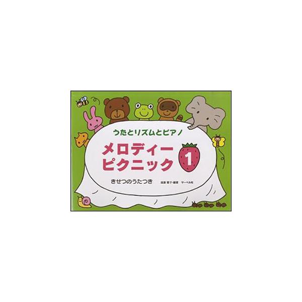ISBN：9784883716890おつかいありさん/ごんべさんのあかちゃん/ほたる/はしのうえで/ちゅうりっぷ/みっきーまうすまーち/ぐーちょきぱー/げんこつやまのたぬきさん/めりーさんのひつじ/なべなべそこぬけ/10にんのいんでぃあん/...