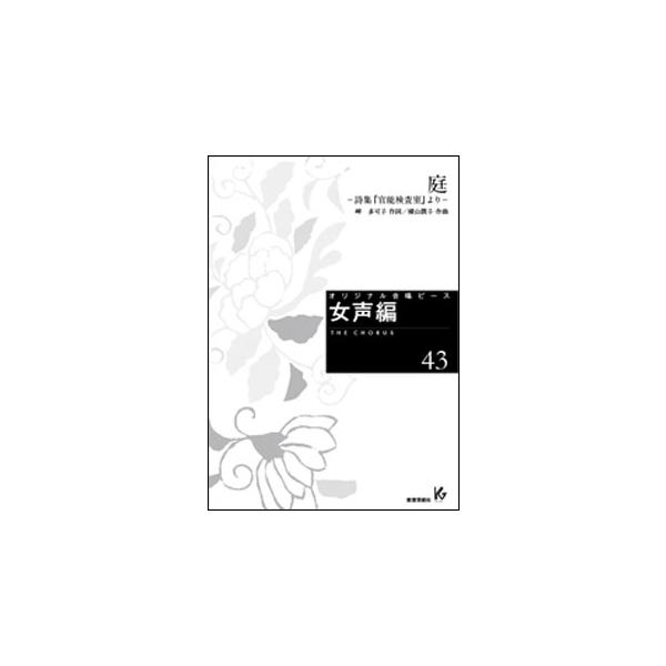 関連words：教育芸術社/庭〜詩集「官能検査室」より
