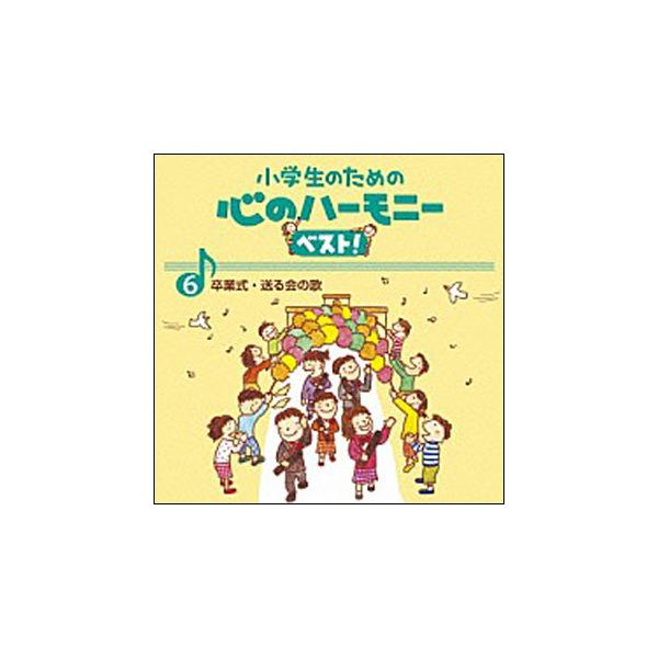関連words：ビクターエンターテイメント/01.ありがとう６年生　（斉唱）　（合唱）/02.明日へつなぐもの　（２部合唱）　（合唱）/03.ありがとうの約束　（２部合唱）　（合唱）/04.この地球のどこかで　（２部合唱）　（合唱）/05....