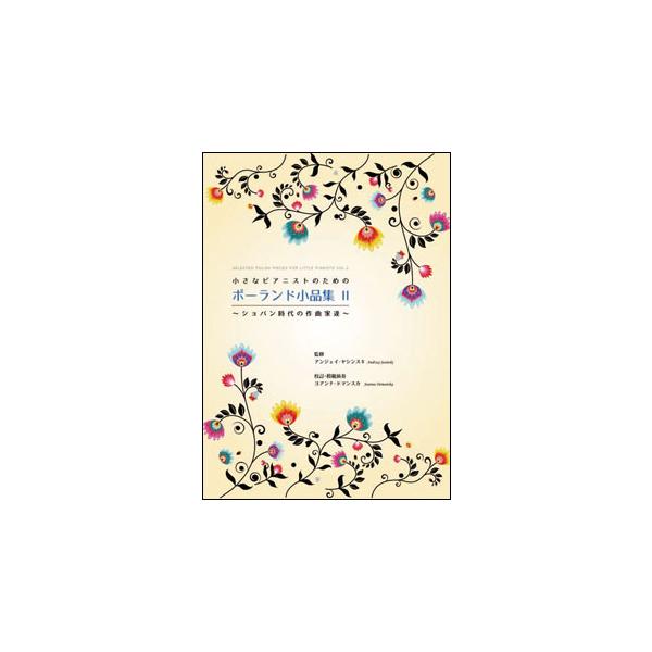 関連words：アイエムシー/コントルダンス/12のポロネーズ第1番 第2番/ポロネーズ 2つのマズル第1番 民謡の主題によるマズルカ/練習曲/子守歌 バガテル (ガボット風)/マズルカ 踊りの幻影/6つの前奏曲第1番 第3番/マズレク ニ...