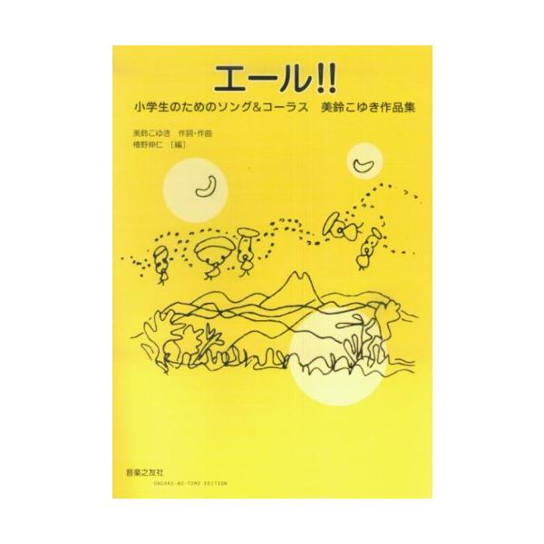 関連words：音楽之友社/エール !!（2部合唱）/太陽にチャレンジ！（2部合唱）/まあるくなろう（斉唱／2部合唱）/バイ・バイ・マイ・フレンド（斉唱／2部合唱）/冬がやってきた（2部合唱）/ハッピー・メロディー（斉唱／2部合唱）/スクー...