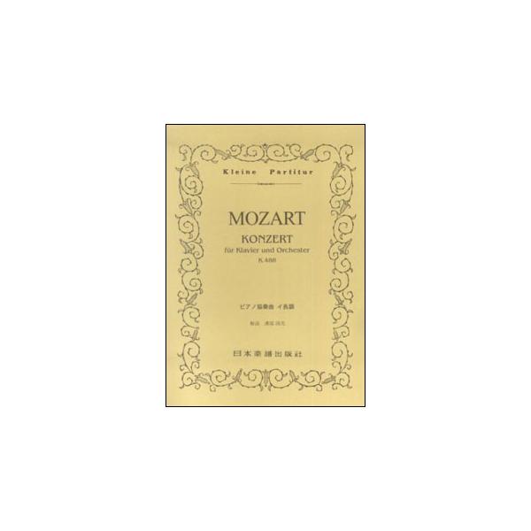 関連words：日本楽譜出版社/モーツァルト／ピアノ協奏曲 第23番 イ長調 K.488