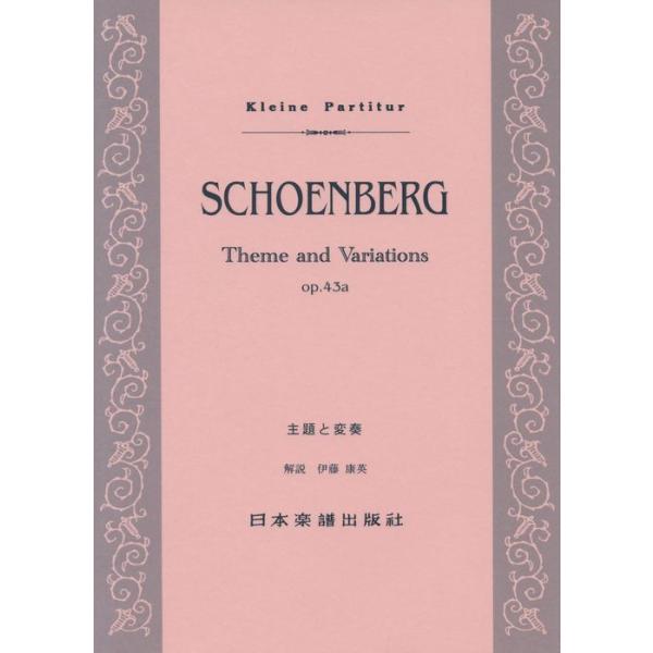 関連words：日本楽譜出版社/主題と変奏 Op.43a