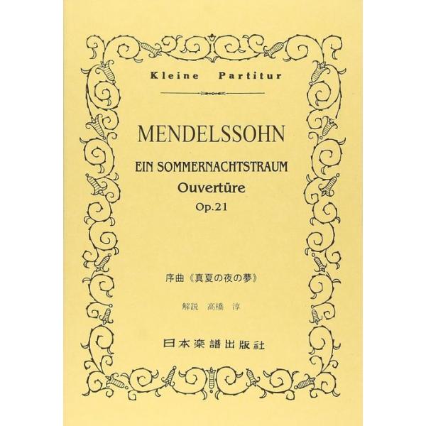 関連words：日本楽譜出版社/序曲「真夏の夜の夢」