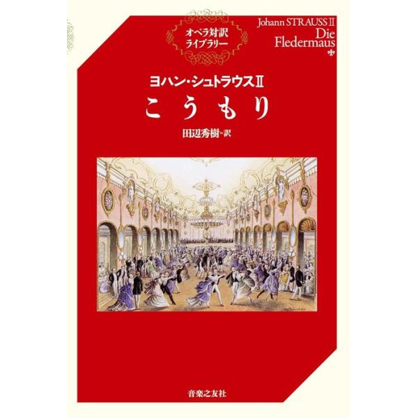 関連words：音楽之友社/あらすじ/序曲 Ouvert?re/第1幕 ERSTER AKT/第1導入曲 Nr.1 Introduktion/アルフレート：逃げてしまった、小鳩ちゃん/第1a曲 Nr.1a/アデーレ:ああ あなたのところへ ...