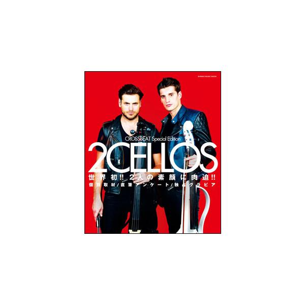 関連words：シンコー・ミュージック/世界初！　2CELLOSの究極本が登場が登場。2本のチェロで奏でる超絶パフォーマンスで世界中の注目を浴びたクロアチア出身のチェロ・デュオのすべてが詰まった1冊です。2人の個別ロング・インタビュー、直筆...