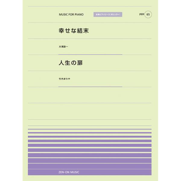 関連words：全音楽譜出版社/幸せな結末/人生の扉
