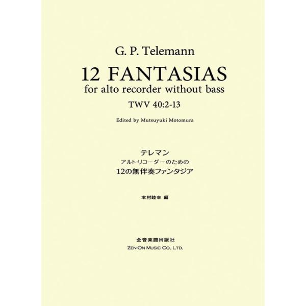 全音楽譜出版社/01.無伴奏ファンタジア第1番 ハ長調 TWV 40:2(アルト・リコーダーのための)/02.無伴奏ファンタジア第2番 ハ短調 TWV 40:3(アルト・リコーダーのための)/03.無伴奏ファンタジア第3番 ニ短調 TWV ...