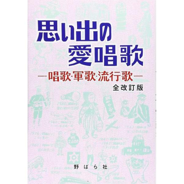 関連words：野ばら社/あゝああ上野駅/ああ玉杯に花うけて（一高寮歌）/ああ人生に涙あり/あゝモンテンルパの夜は更けて/あゝわが戦友/愛国行進曲/愛国の花/愛馬進軍歌/愛馬花嫁/愛らしき花（ブラームスの子守歌）/青い眼の人形/仰げば尊し/...