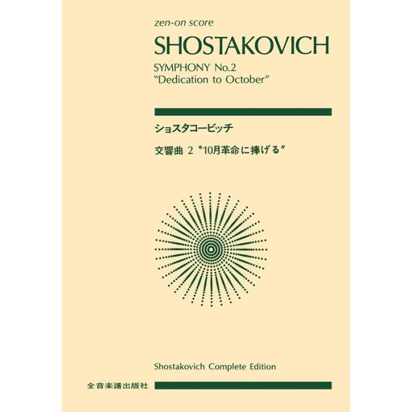 ISBN：9784118918068交響曲 第2番「10月革命に捧げる」