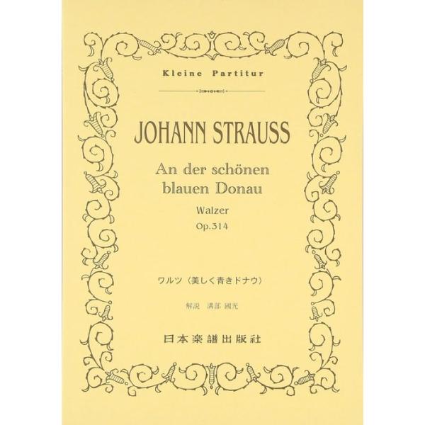 関連words：日本楽譜出版社/美しく青きドナウ