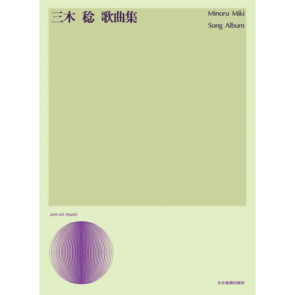 関連words：全音楽譜出版社/「四季のバラード」1.春雷/「四季のバラード」2.あの日たち/「四季のバラード」3.霜月のバラード/「四季のバラード」4.冬の陽に/「SHIRABE」1.TIDE SOUNDS/「SHIRABE」2.VOIC...