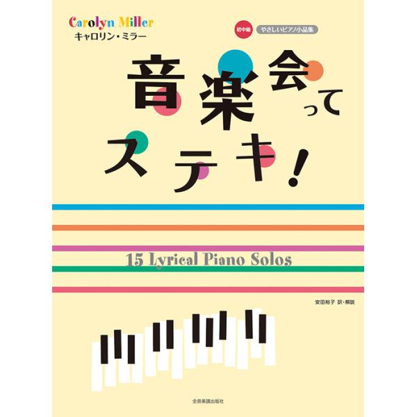関連words：全音楽譜出版社/春らんまん/夏の日の散歩/お花のダンス/かぼちゃのパレード/雪は舞う/凍えそうな冬の夜/わくわくスキーすべり/そよ風アイランド/小枝のささやき/雨に踊れば/王女様と騎士/タンゴ・エスパニョール/想い出/あこが...