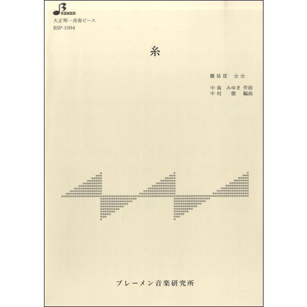 糸【出版社：ブレーメン】