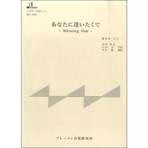 あなたに逢いたくて-Missing you?【出版社：ブレーメン】