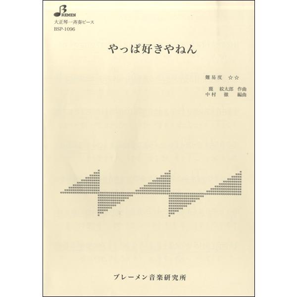 やっぱ好きやねん【出版社：ブレーメン】