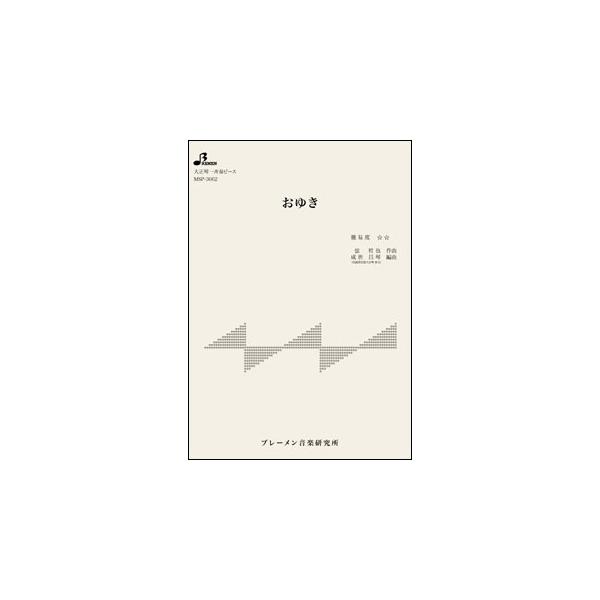 おゆき【出版社：ブレーメン】