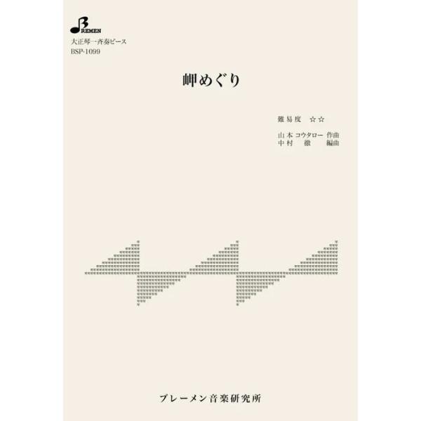 岬めぐり【出版社：ブレーメン】