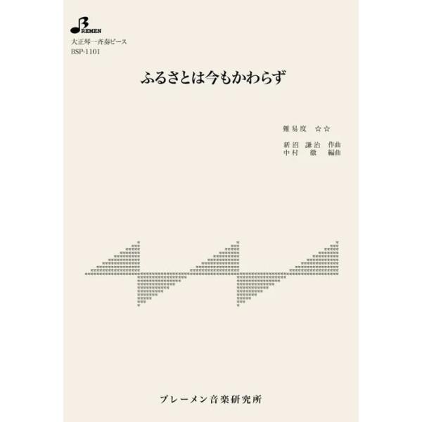 ふるさとは今もかわらず【出版社：ブレーメン】