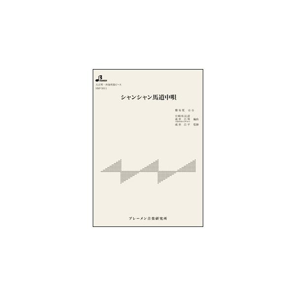 関連words：ブレーメン/シャンシャン馬道中唄