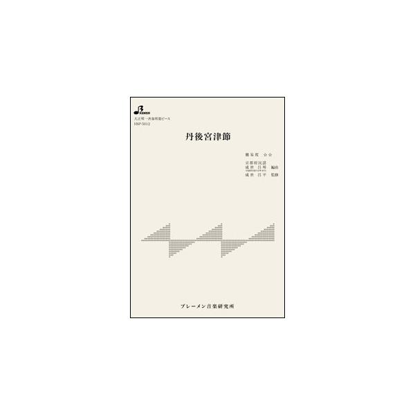 関連words：ブレーメン/丹後宮津節