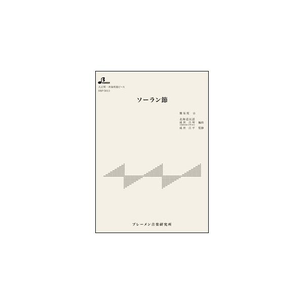 関連words：ブレーメン/ソーラン節