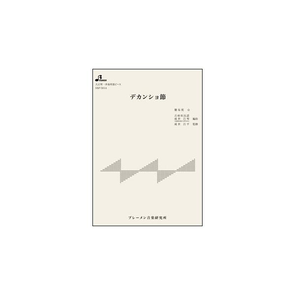 関連words：ブレーメン/デカンショ節