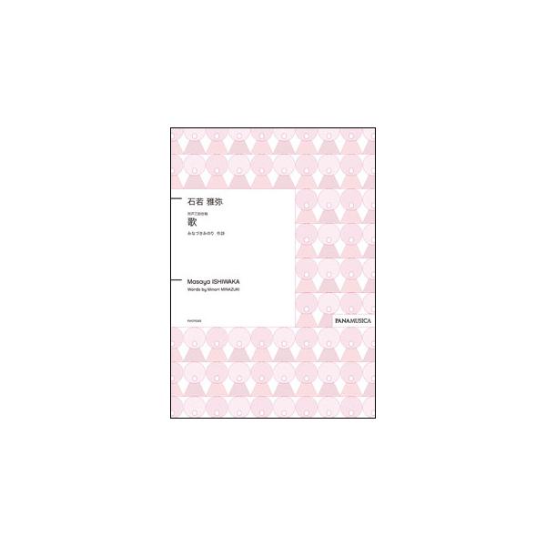 関連words：パナムジカ/同声三部合唱「歌」