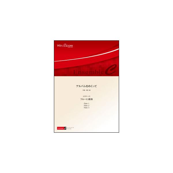 ISBN：9784815203290アルバムをめくって【出版社：ウィンズスコア】