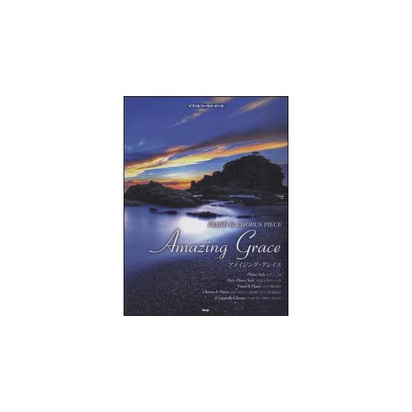 ケイ・エム・ピー/アメイジンググレイス AMAZING GRACE ＜ピアノソロ＞/アメイジンググレイス AMAZING GRACE ＜やさしいピアノソロ＞/アメイジンググレイス AMAZING GRACE ＜ピアノ弾き語り＞/アメイジング...