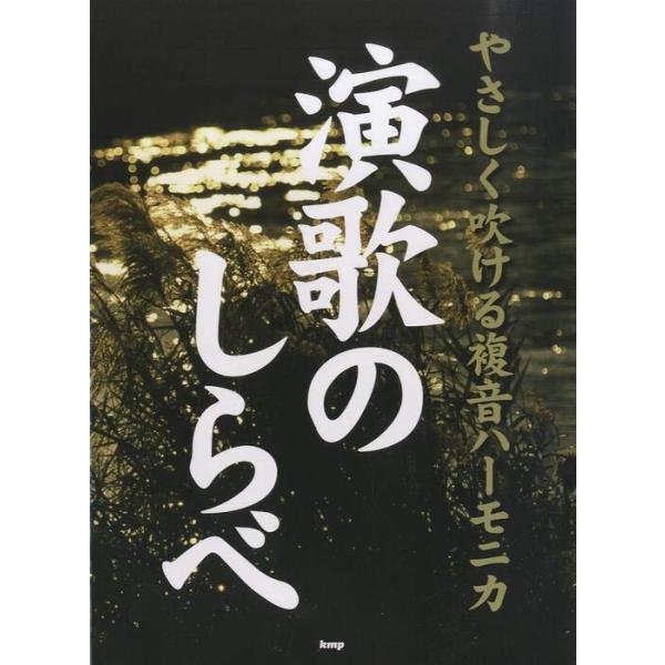 ISBN：9784773240436あなたにあげる/雨の銀座/純子/池袋の夜/石狩挽歌/命かれても/生命のブルース/うそ/襟裳岬/大阪しぐれ/奥飛騨慕情/男と女のお話/男はつらいよ/おふくろさん/おもいで酒/おもいやり/おやじの海/女のため...