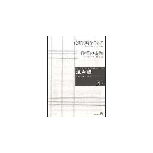 関連words：教育芸術社/花咲く時をこえて/砂漠の奇跡