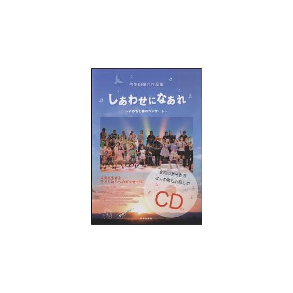 関連words：教育芸術社/あたらしい朝に/みんな みんな 輝いてる/本当だよ/いのちのまつり/満天の星が歌うように/しあわせになあれ/手をつなごう（〜共に生きる〜）/アンパンマンのマーチ/世界中のまだ見ぬ友へ/あなたにありがとう/翼をくだ...