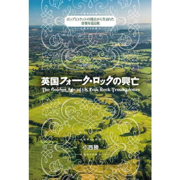 関連words：シンコー・ミュージック/序文 イギリスにフォーク・ロック・ブームはなかった?/第1章 フォーク・ロック前史としてのスキッフル/第2章 ブリティッシュ・ギター・スタイルの源流/第3章 レズ・カズンズ 〜フォーク・クラブの時代/...