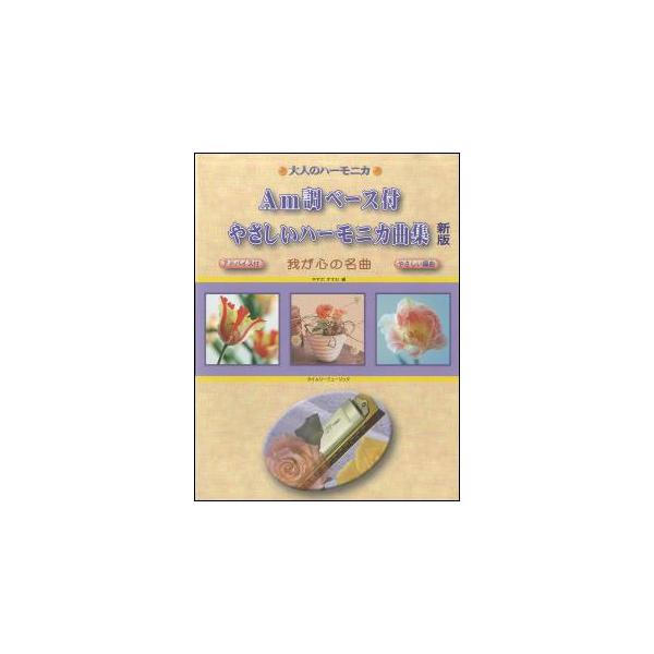 ISBN：9784863972056[ベース付演奏の手引き]/ハーモニカについて/ベースについて/ベースの演奏法/ベースの記譜/ベースの種類/■【最初のやさしい入門編】/赤い靴/うれしいひな祭り/籠の鳥/鎌倉/川は流れる/黒い瞳の/荒城の月...