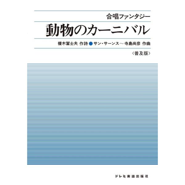 ISBN：97842851438121.王様ライオン/2.にわとりの三重唱/3.ぼくはらば/4.象のワルツ/5.海のしじま/6.ビーバー/7.ピアノのおけいこ/8.化石の森/9.旅の白鳥/10.フィナーレ
