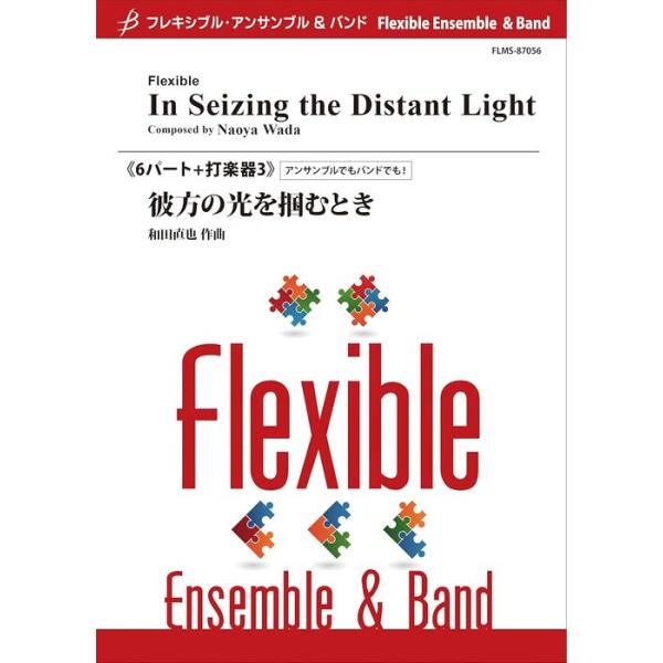ISBN：9784862885210彼方の光を掴むとき【出版社：ブレーン】