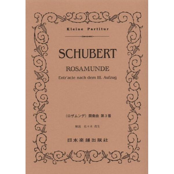 関連words：日本楽譜出版社/「ロザムンデ」間奏曲 第3番