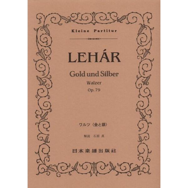 関連words：日本楽譜出版社/ワルツ「金と銀」 OP.79